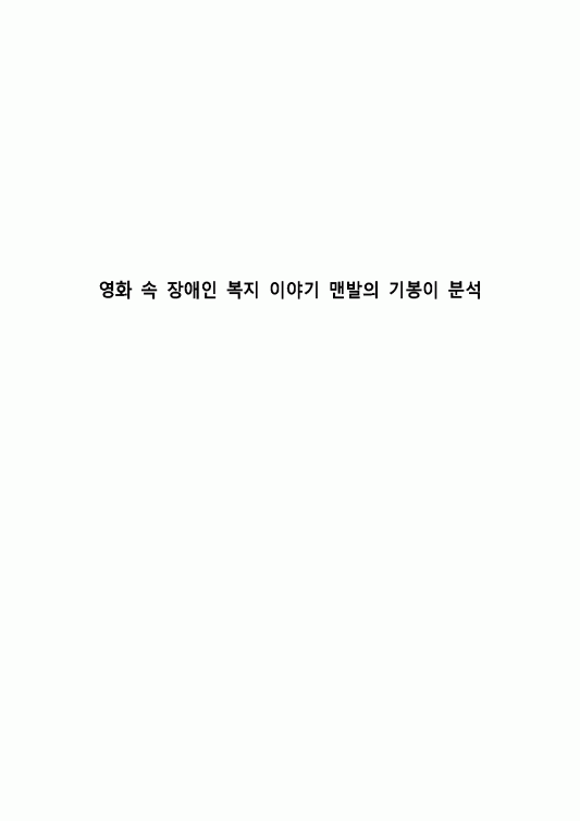영화 속 장애인 복지 이야기 맨발의 기봉이 분석