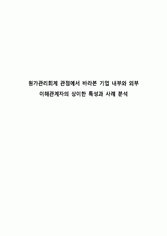 원가관리회계 관점에서 바라본 기업 내부와 외부 이해관계자의 상이한 특성과 사례 분석