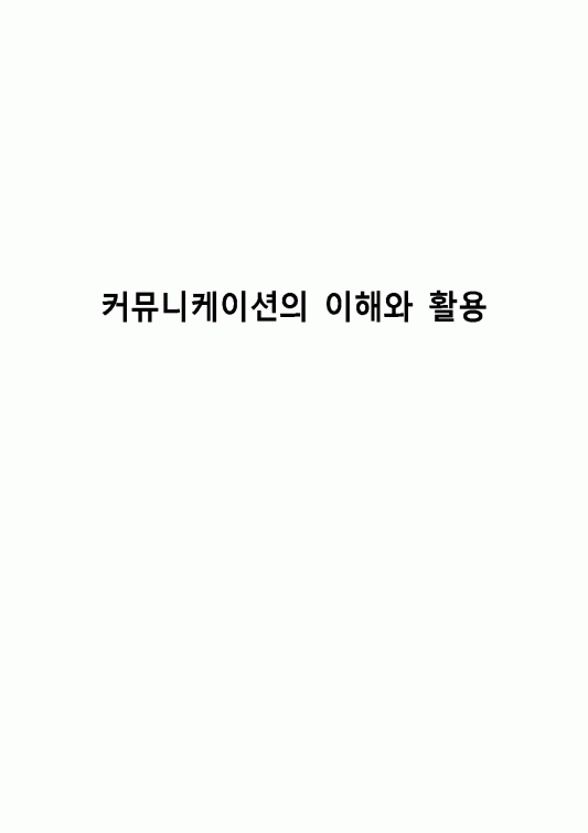 커뮤니케이션의 이해와 활용