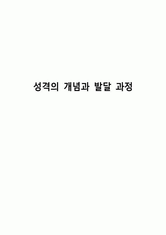 성격의 개념과 발달 과정