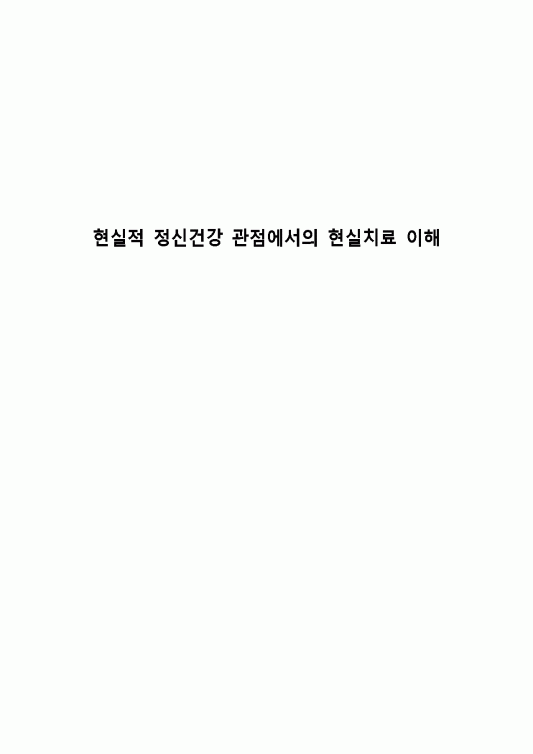 현실적 정신건강 관점에서의 현실치료 이해