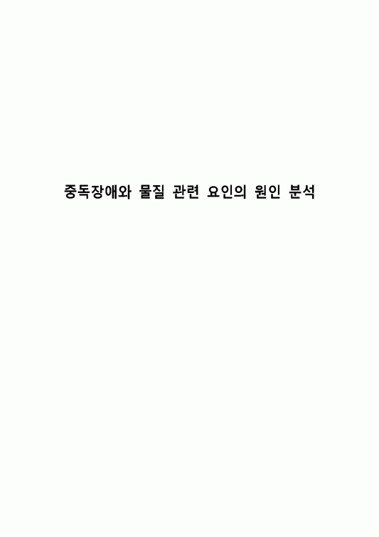 중독장애와 물질 관련 요인의 원인 분석