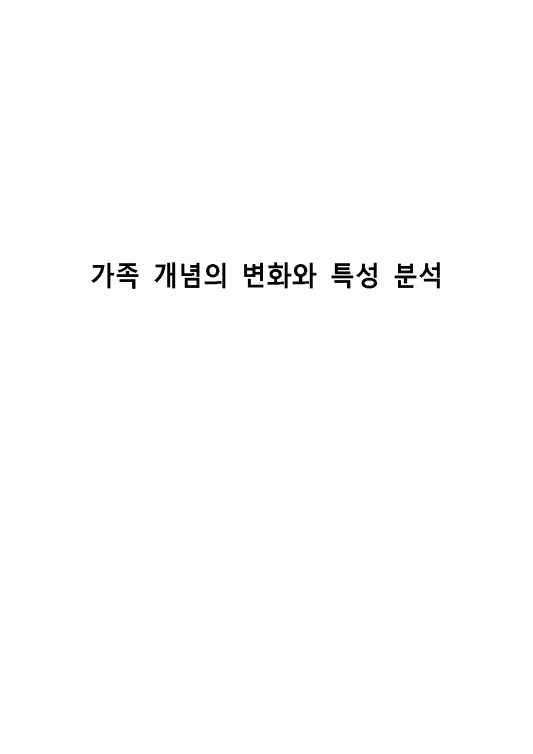가족 개념의 변화와 특성 분석