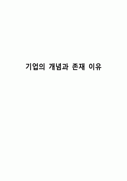 기업의 개념과 존재 이유