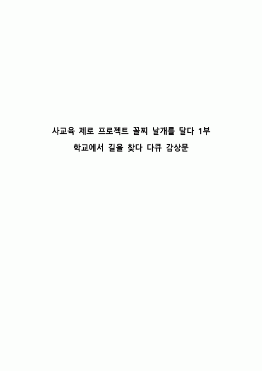 사교육 제로 프로젝트 꼴찌 날개를 달다 1부 학교에서 길을 찾다 다큐 감상문