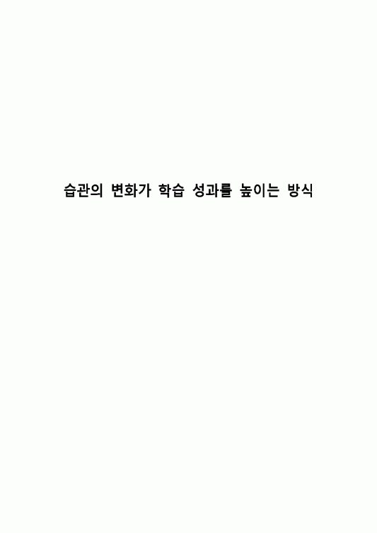 습관의 변화가 학습 성과를 높이는 방식