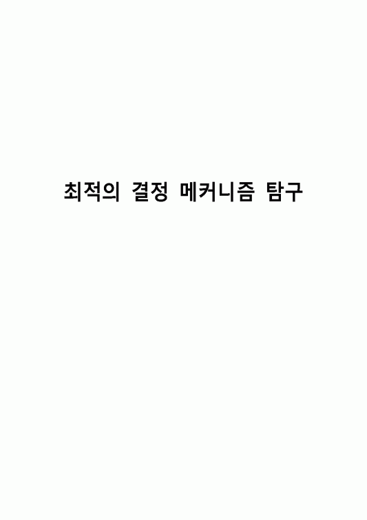 최적의 결정 메커니즘 탐구