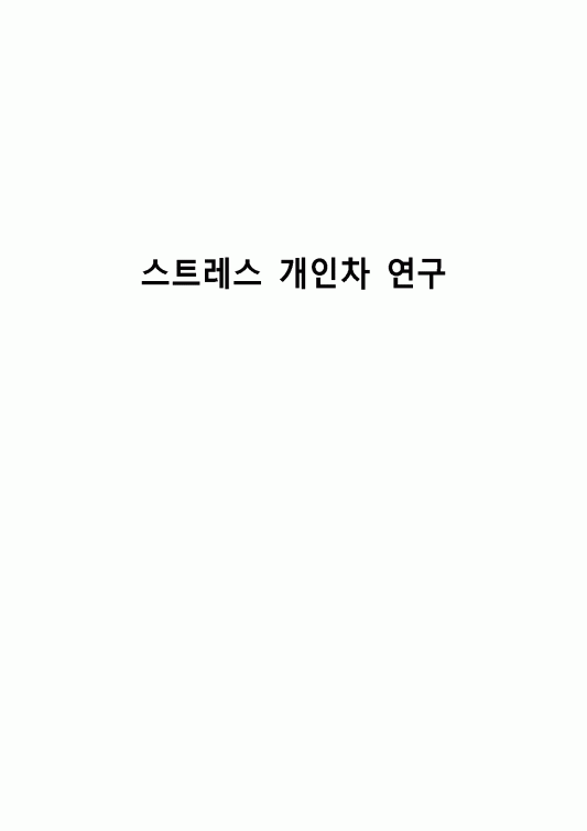 스트레스 개인차 연구