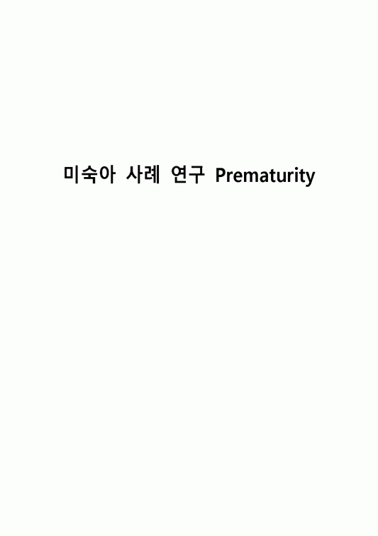 미숙아 사례 연구 Prematurity