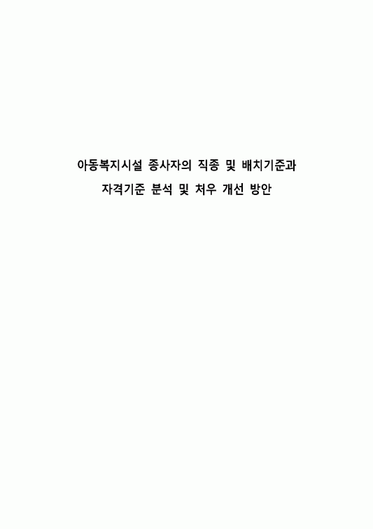아동복지시설 종사자의 직종 및 배치기준과 자격기준 분석 및 처우 개선 방안