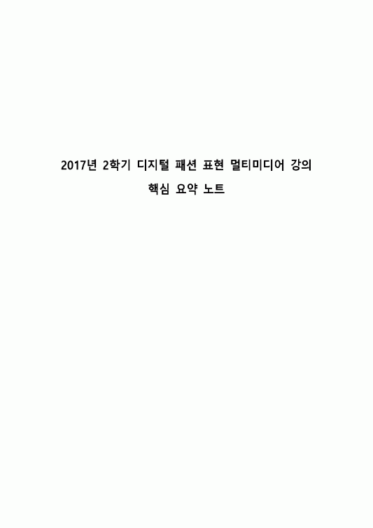 2017년 2학기 디지털 패션 표현 멀티미디어 강의 핵심 요약 노트