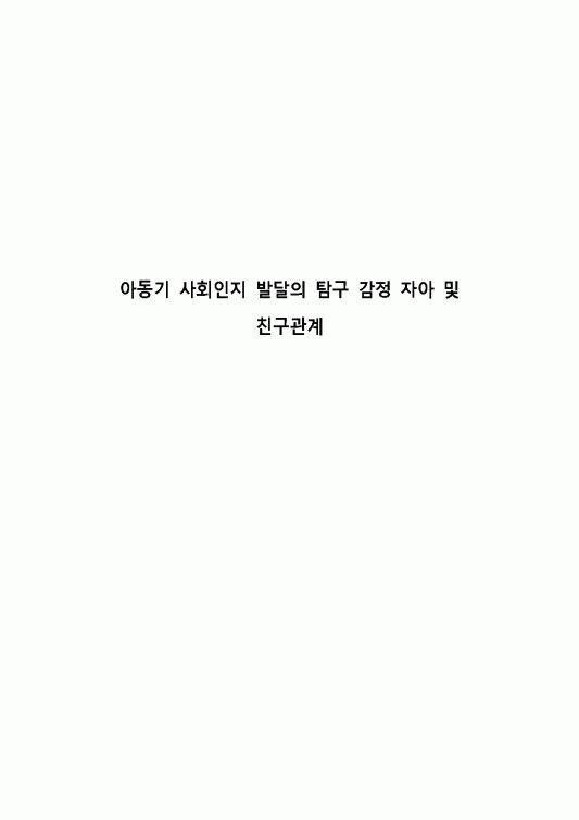 아동기 사회인지 발달의 탐구 감정 자아 및 친구관계