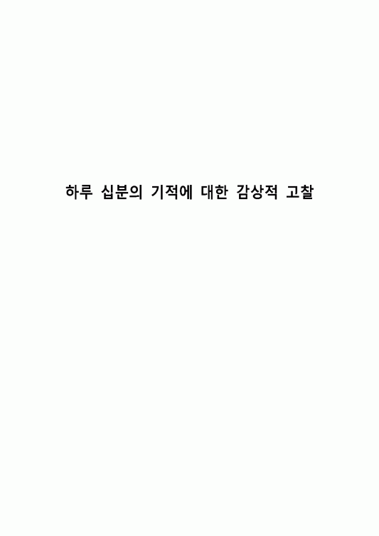 하루 십분의 기적에 대한 감상적 고찰