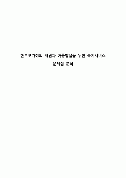 한부모가정의 개념과 아동발달을 위한 복지서비스 문제점 분석