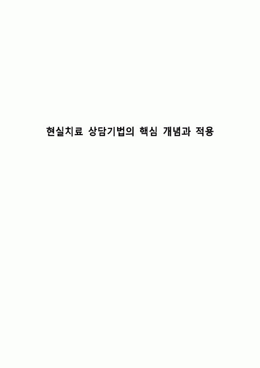 현실치료 상담기법의 핵심 개념과 적용