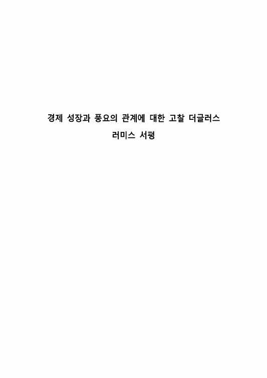 경제 성장과 풍요의 관계에 대한 고찰 더글러스 러미스 서평