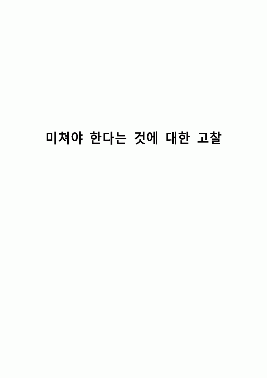 미쳐야 한다는 것에 대한 고찰