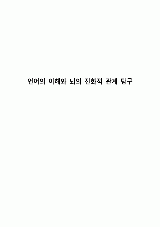 언어의 이해와 뇌의 진화적 관계 탐구