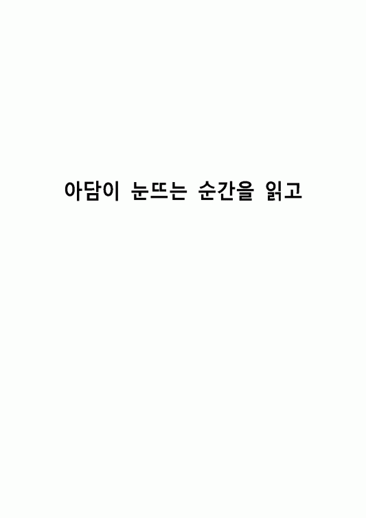 아담이 눈뜨는 순간을 읽고