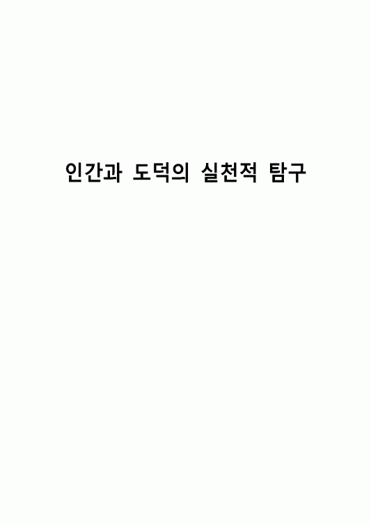 인간과 도덕의 실천적 탐구