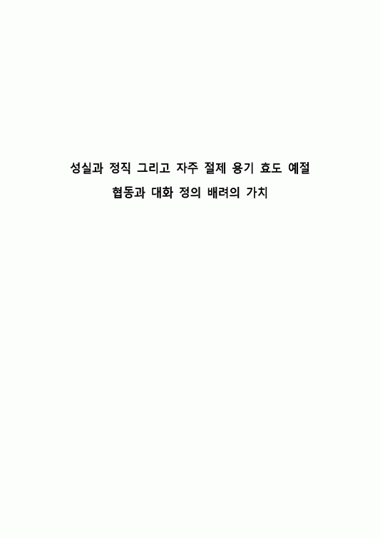 성실과 정직 그리고 자주 절제 용기 효도 예절 협동과 대화 정의 배려의 가치