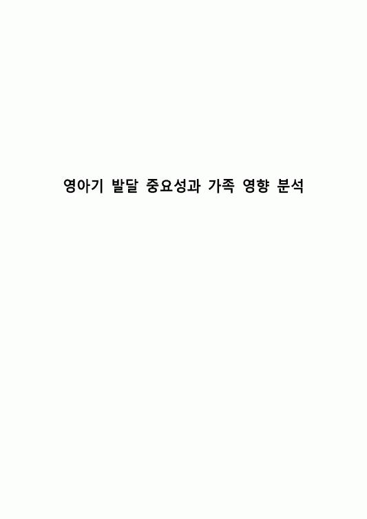 영아기 발달 중요성과 가족 영향 분석