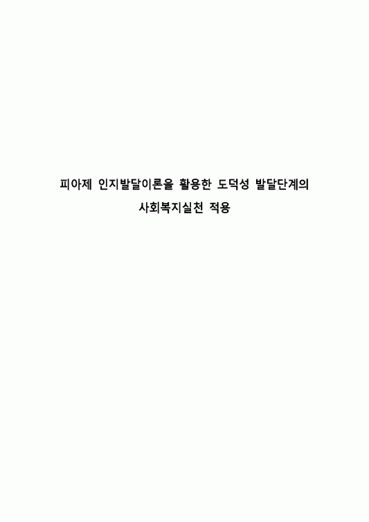 피아제 인지발달이론을 활용한 도덕성 발달단계의 사회복지실천 적용