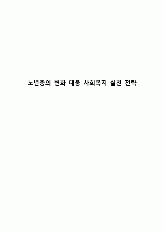 노년층의 변화 대응 사회복지 실천 전략
