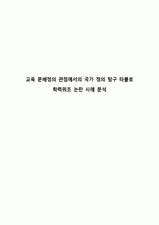 교육 분배정의 관점에서의 국가 정의 탐구 타블로 학력위조 논란 사례 분석