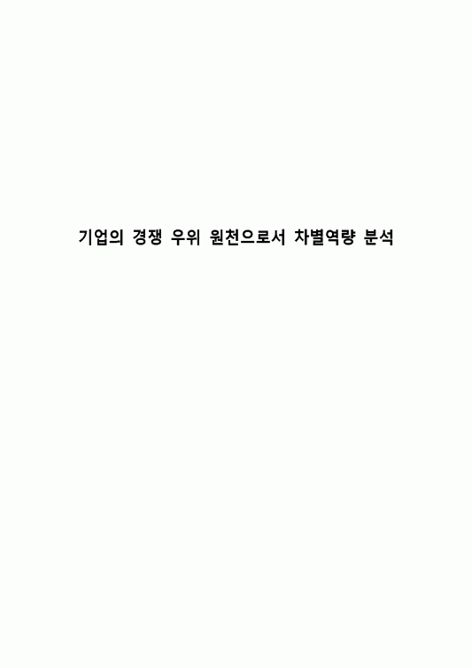 기업의 경쟁 우위 원천으로서 차별역량 분석