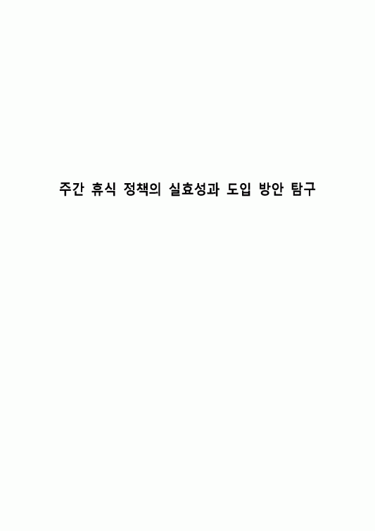 주간 휴식 정책의 실효성과 도입 방안 탐구