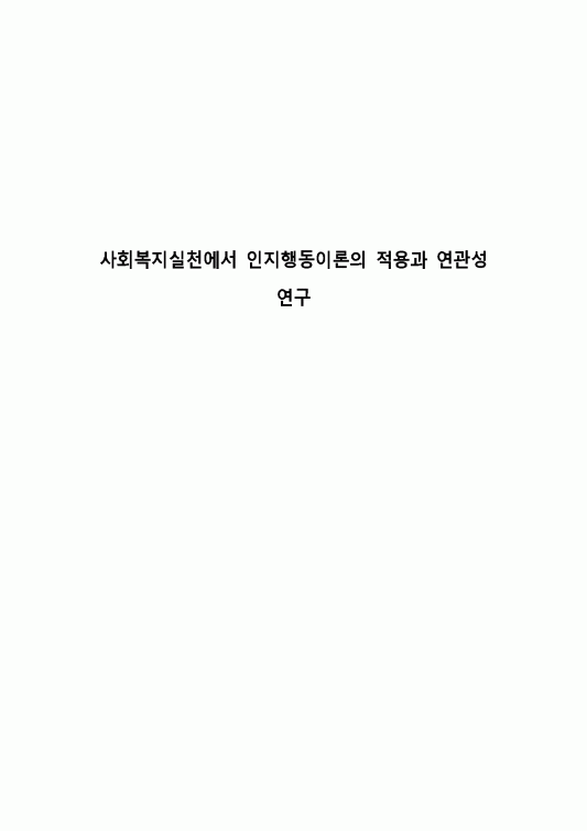 사회복지실천에서 인지행동이론의 적용과 연관성 연구