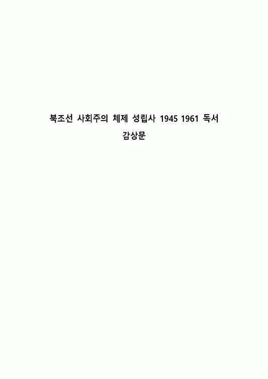 북조선 사회주의 체제 성립사 1945 1961 독서 감상문