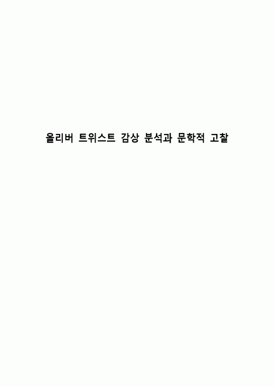 올리버 트위스트 감상 분석과 문학적 고찰