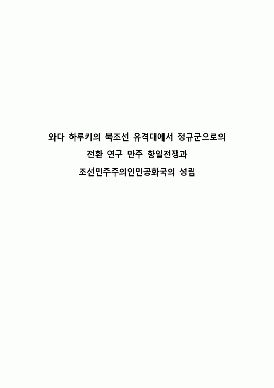 와다 하루키의 북조선 유격대에서 정규군으로의 전환 연구 만주 항일전쟁과 조선민주주의인민공화국의 성립