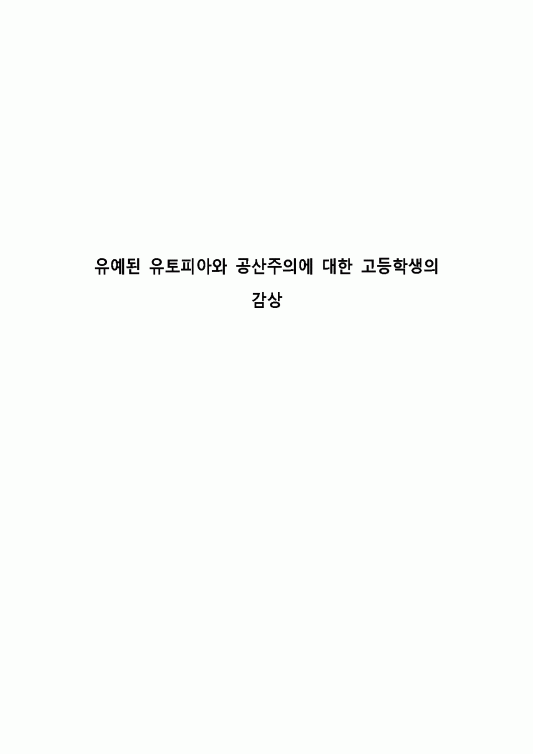 유예된 유토피아와 공산주의에 대한 고등학생의 감상