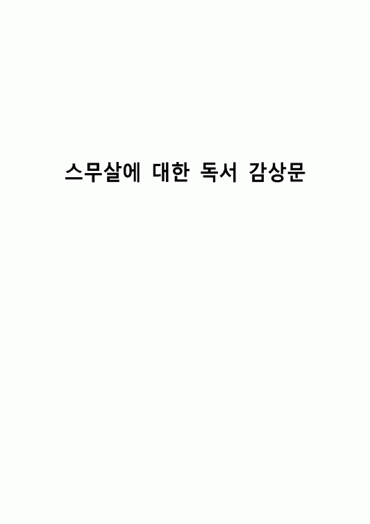 스무살에 대한 독서 감상문