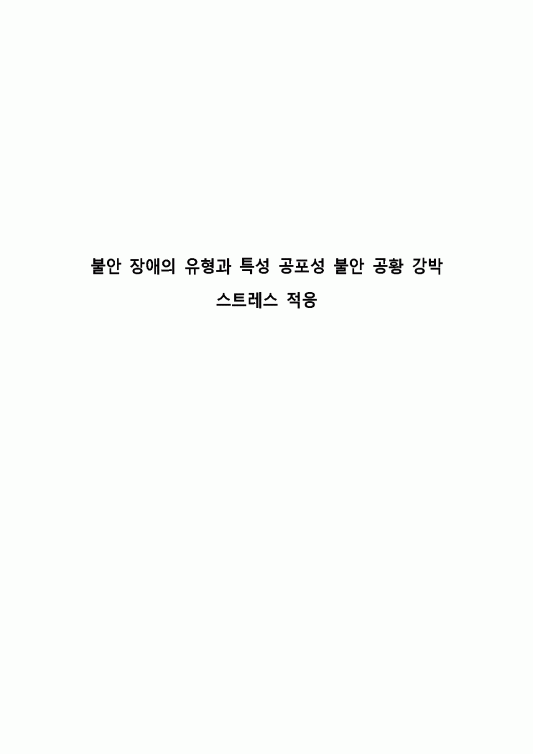 불안 장애의 유형과 특성 공포성 불안 공황 강박 스트레스 적응