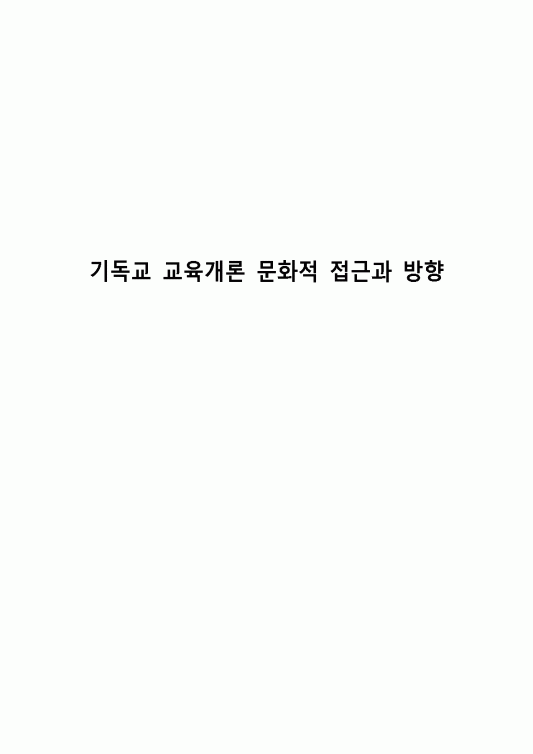 기독교 교육개론 문화적 접근과 방향
