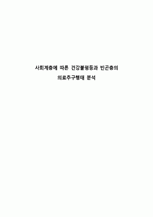 사회계층에 따른 건강불평등과 빈곤층의 의료추구행태 분석