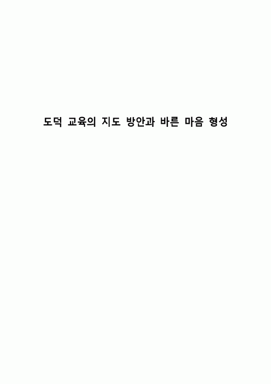 도덕 교육의 지도 방안과 바른 마음 형성