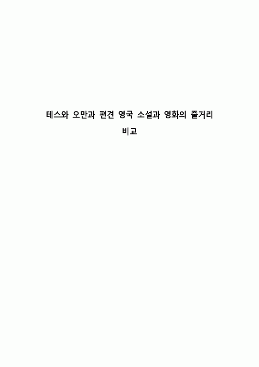 테스와 오만과 편견 영국 소설과 영화의 줄거리 비교