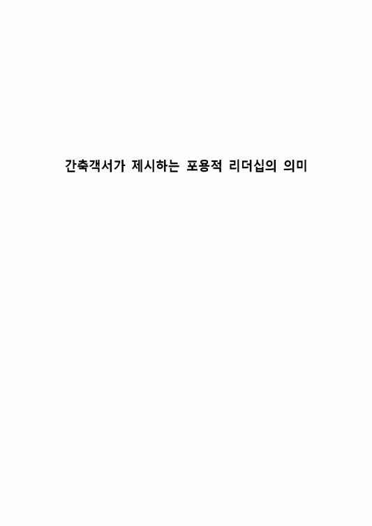 간축객서가 제시하는 포용적 리더십의 의미