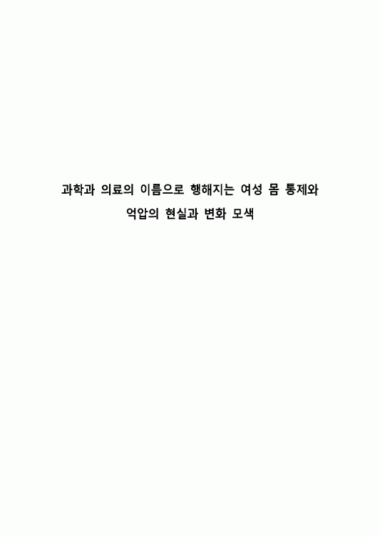 과학과 의료의 이름으로 행해지는 여성 몸 통제와 억압의 현실과 변화 모색