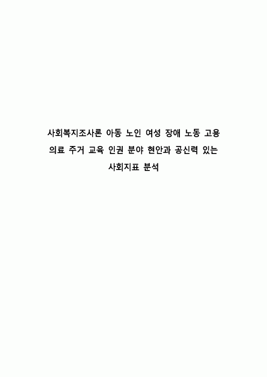 사회복지조사론 아동 노인 여성 장애 노동 고용 의료 주거 교육 인권 분야 현안과 공신력 있는 사회지표 분석