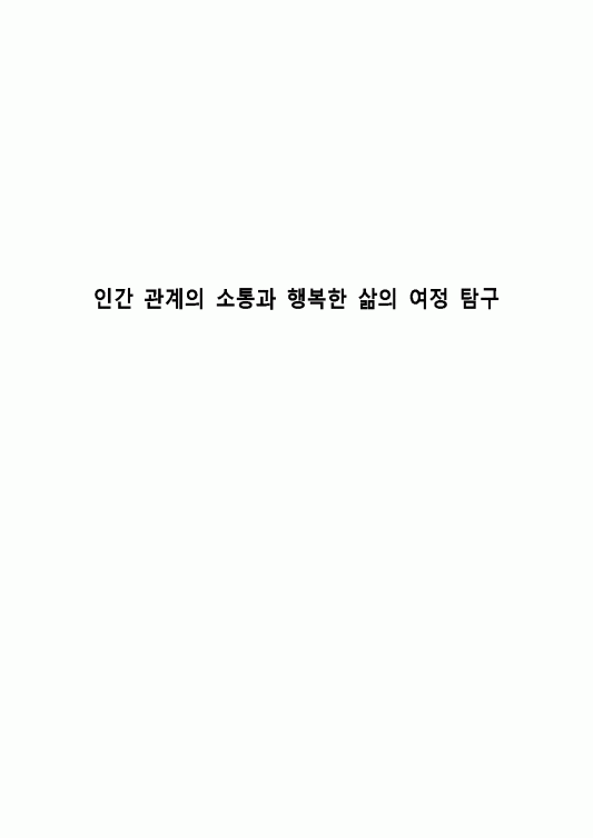 인간 관계의 소통과 행복한 삶의 여정 탐구