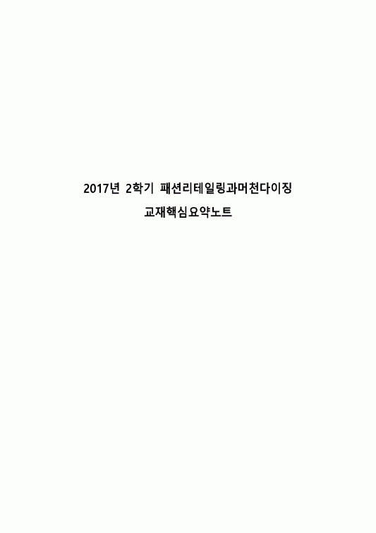2017년 2학기 패션리테일링과머천다이징 교재핵심요약노트