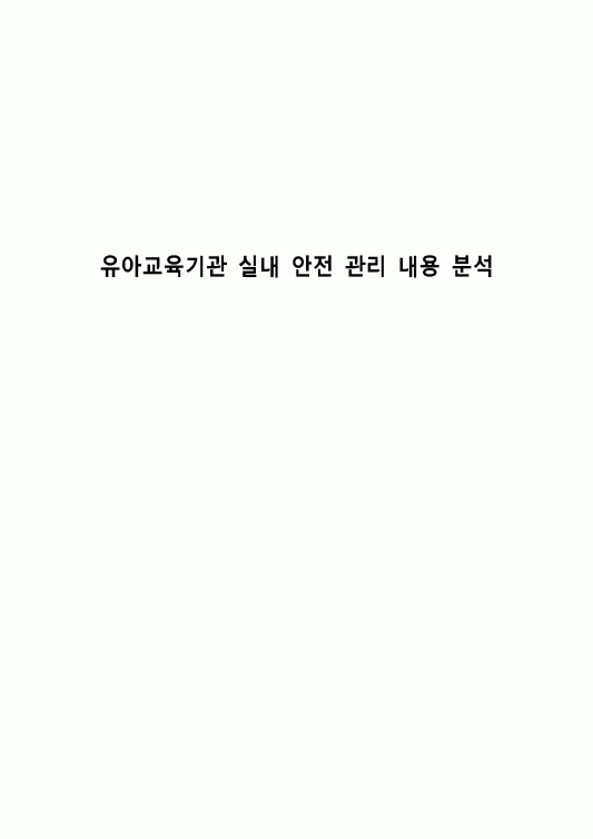 유아교육기관 실내 안전 관리 내용 분석