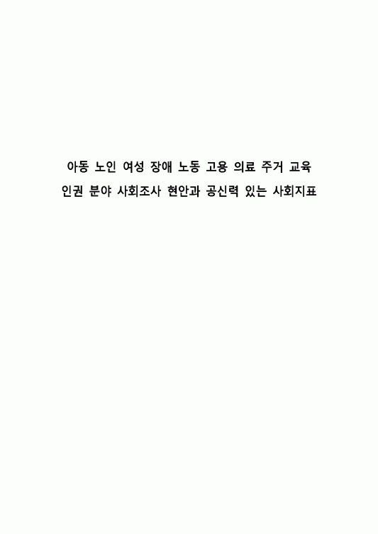 아동 노인 여성 장애 노동 고용 의료 주거 교육 인권 분야 사회조사 현안과 공신력 있는 사회지표