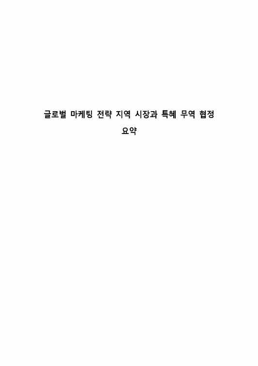 글로벌 마케팅 전략 지역 시장과 특혜 무역 협정 요약